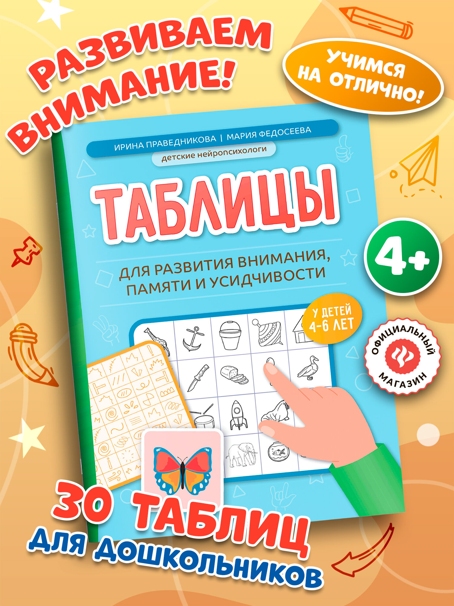 Таблицы для развития внимания, памяти и усидчивости у детей 4-6 лет. Подготовка к школе