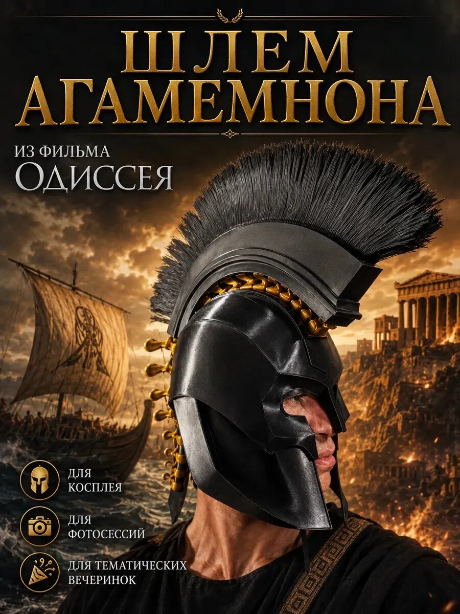 Шлем Агамемнона «Одиссея», маска воина для косплея