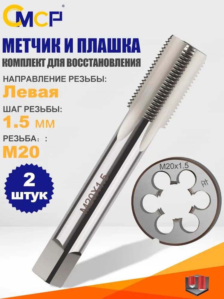 M20x 1,5 (левосторонний) Набор метрических метчиков и плашек из быстрорежущей стали идеальный инструмент для ремонта внутренней и внешней резьбы.