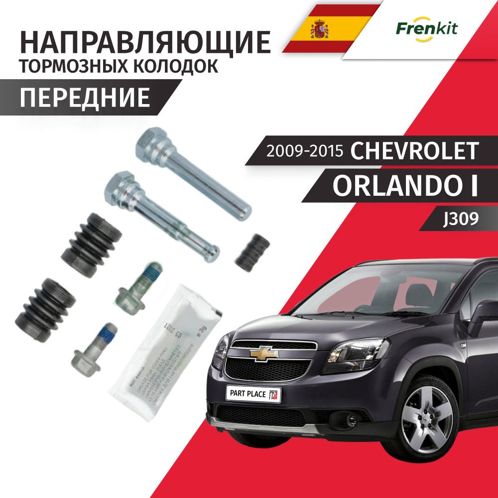 Направляющие тормозных колодок передних Chevrolet ORLANDO (1) J309 2009 - 2015, Комплект Frenkit