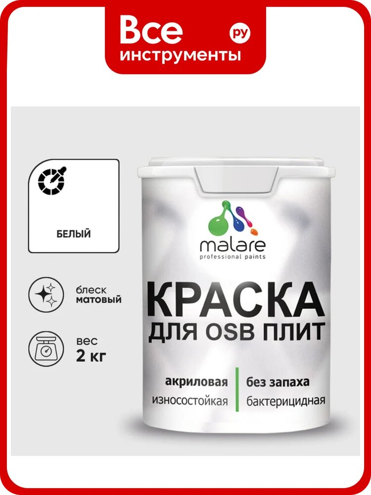 Акриловая краска MALARE для ОСБ плит для дерева для наружных и внутренних работ, без запаха матовая, белый, 2 кг КОСБАБЕЛМ0200