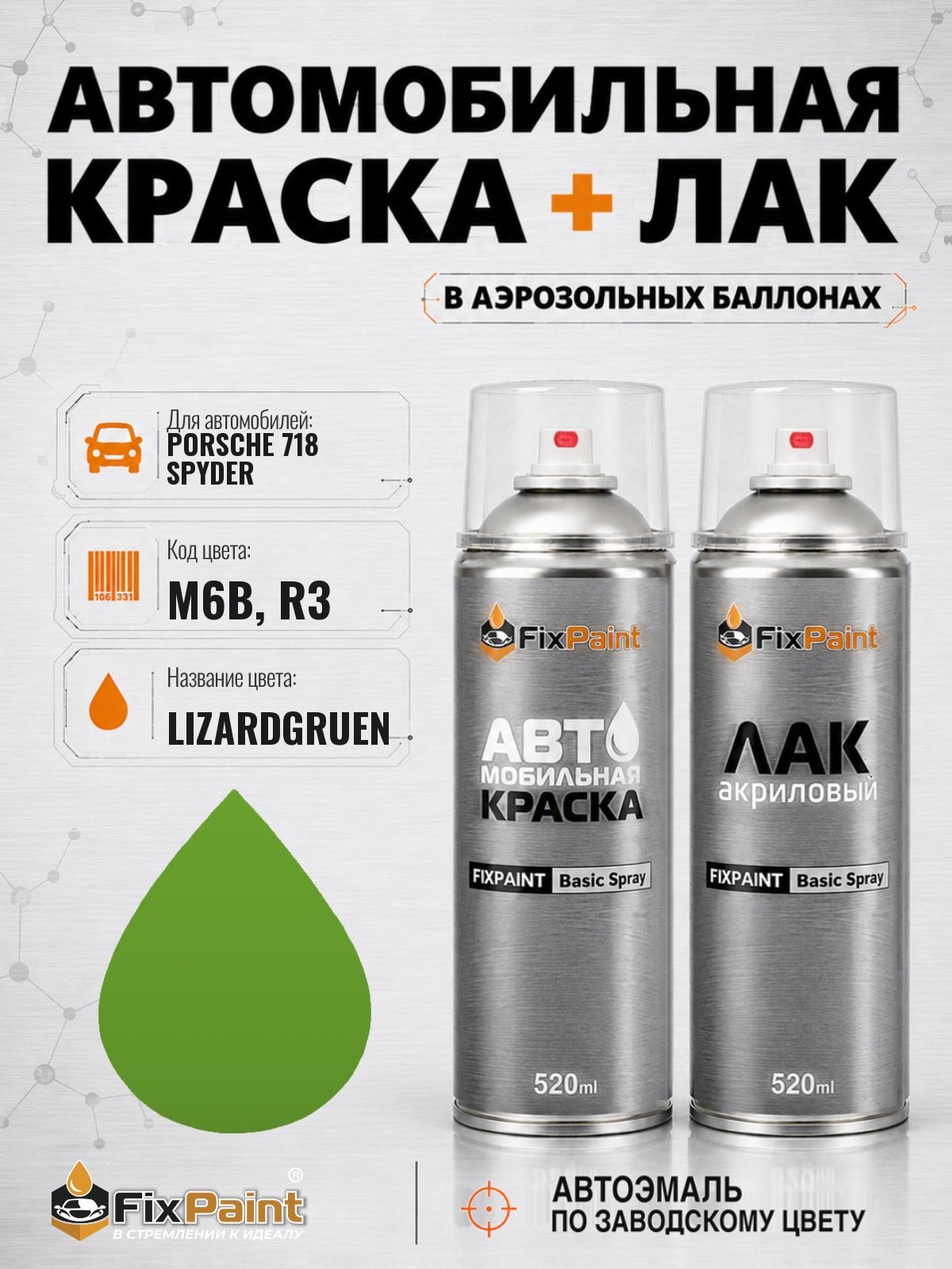 Краска и лак для PORSCHE 718 SPYDER, код M6B, R3, LIZARDGRUEN, автомобильная эмаль базовая и акриловый глянцевый лак FixPaint в аэрозольных баллонах 520 мл