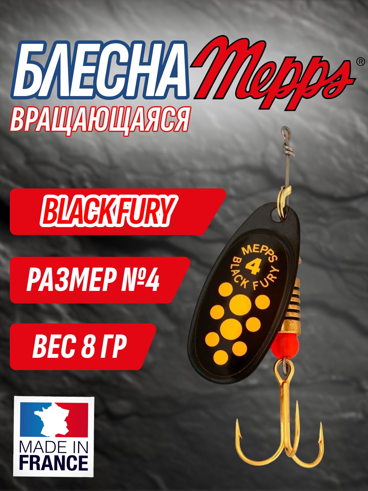 Блесна Mepps BLACK FURY NR/Yellow № 4 (чёрный с жёлтыми точками) 8 гр