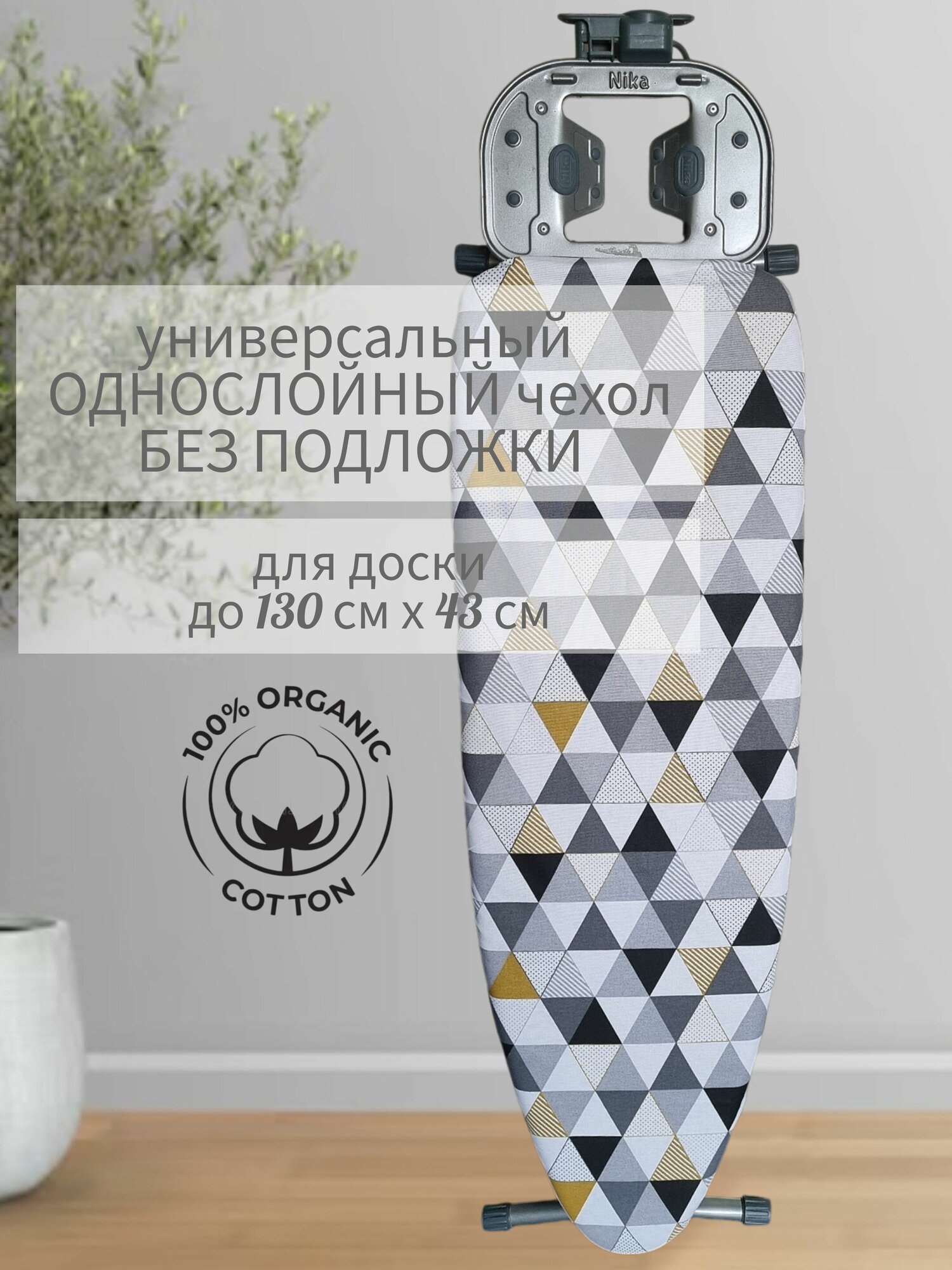 Чехол для гладильной доски/ голд черный/ EMILIY home, универсальный, шнурок с фиксатором.