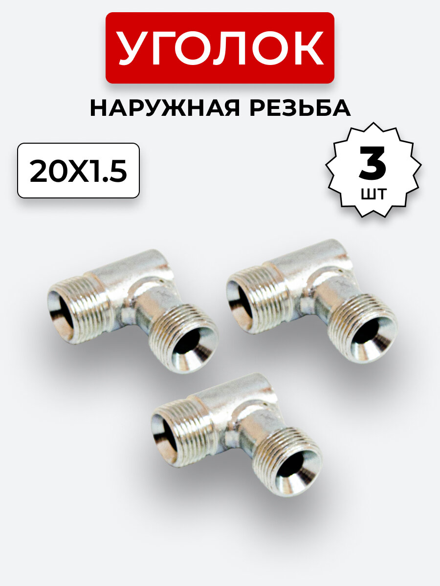 Уголок гидравлический DK Наружная резьба М20х1,5 (S24) 3 шт.