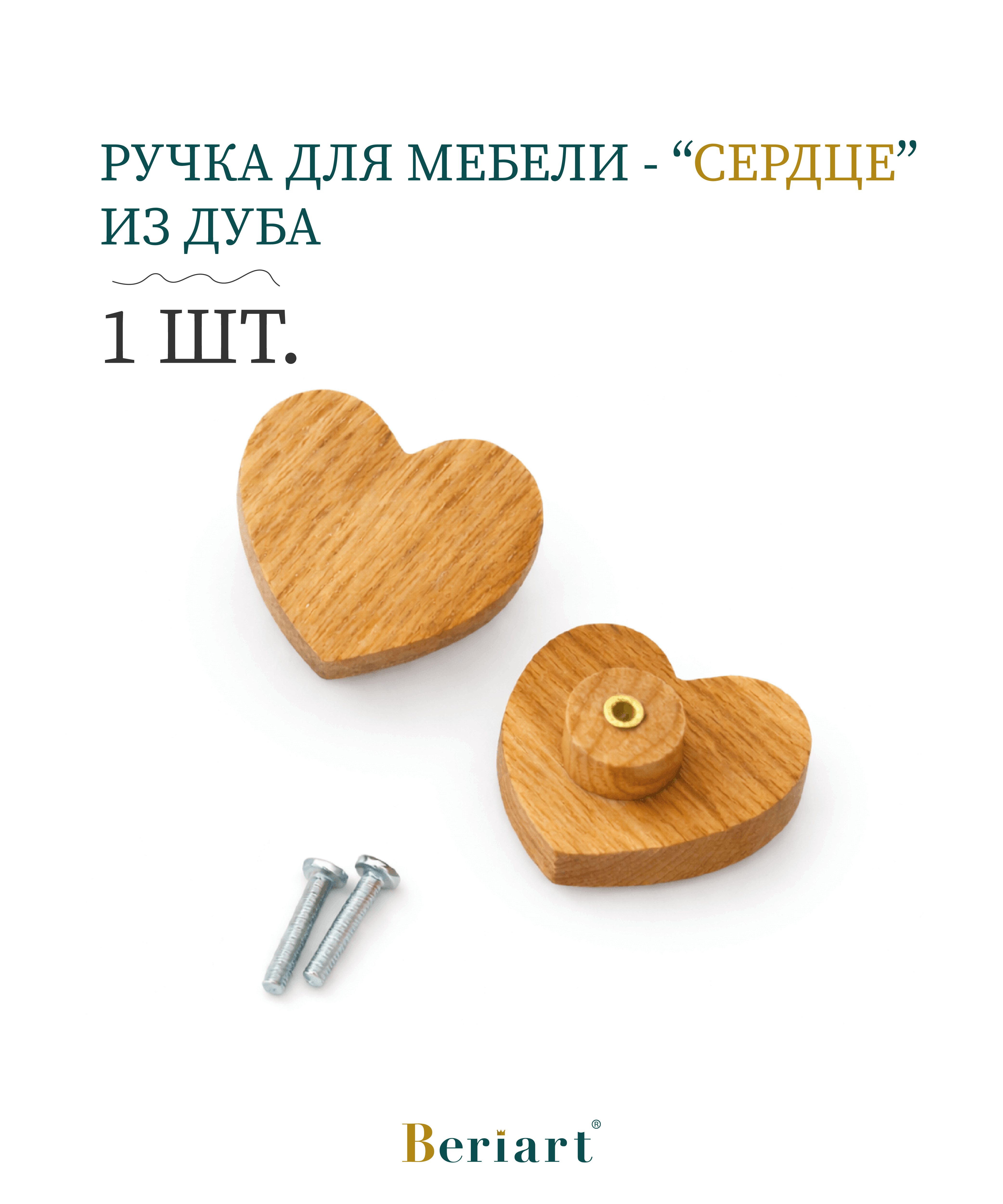 Деревянная ручка для мебели Сердце, дуб, 1 шт.