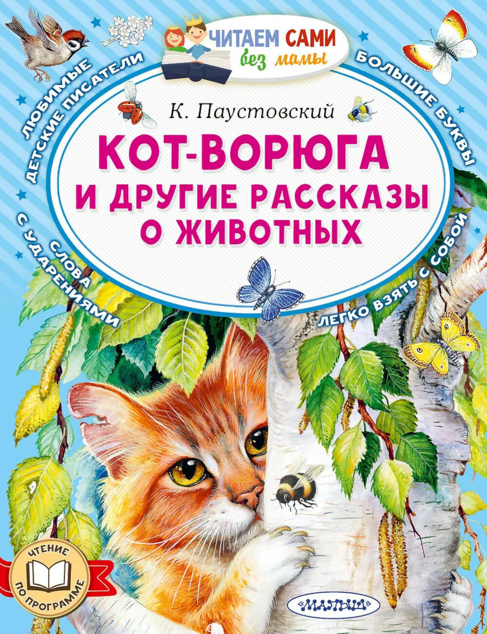 Кот-ворюга и другие рассказы о животных. Паустовский К. Г.