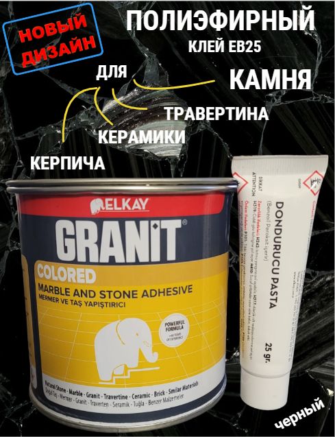 EB25 GRANIT Клей для камня полиэфирный - Черный (1 кг)