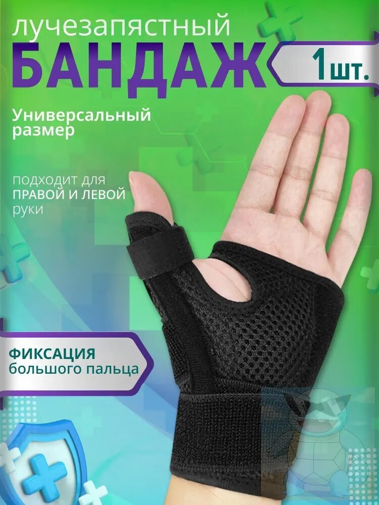 Защита запястья, размер: Универсальный