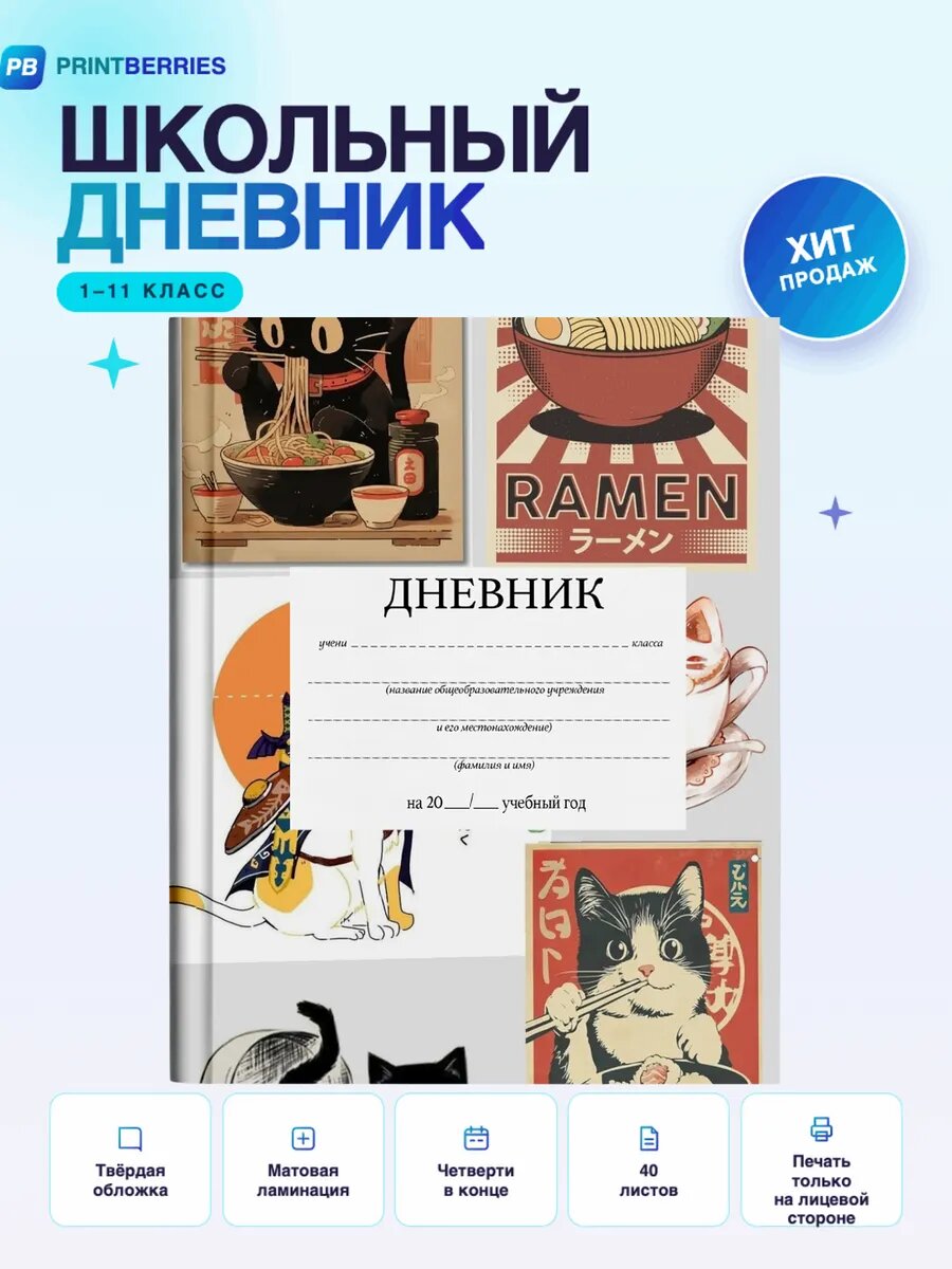 Школьный дневник рамен лапша коллаж арт япония кавай 14
