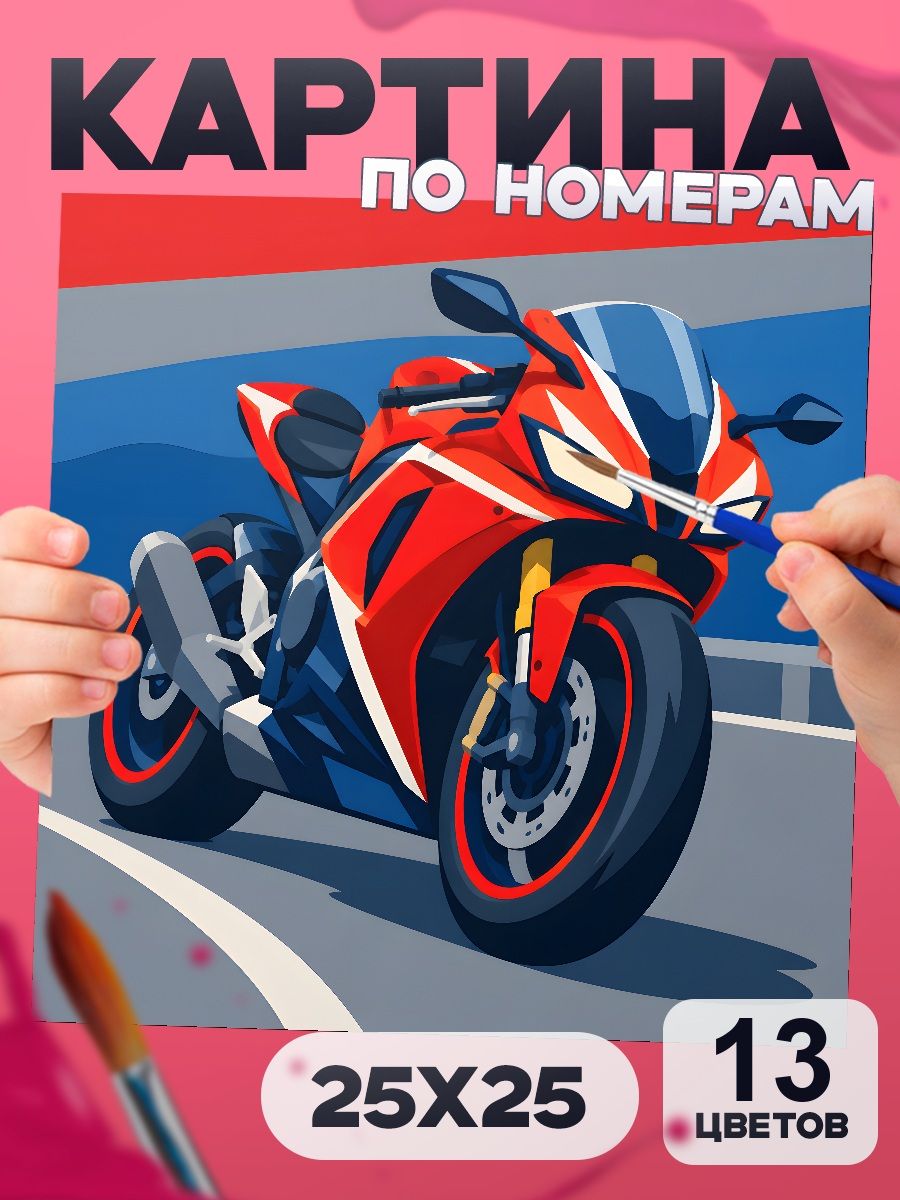 Картина по номерам Спортбайк на трассе, мотоцикл, 25х25 см, маленькая, 13 красок, на картоне, для детей и взрослых