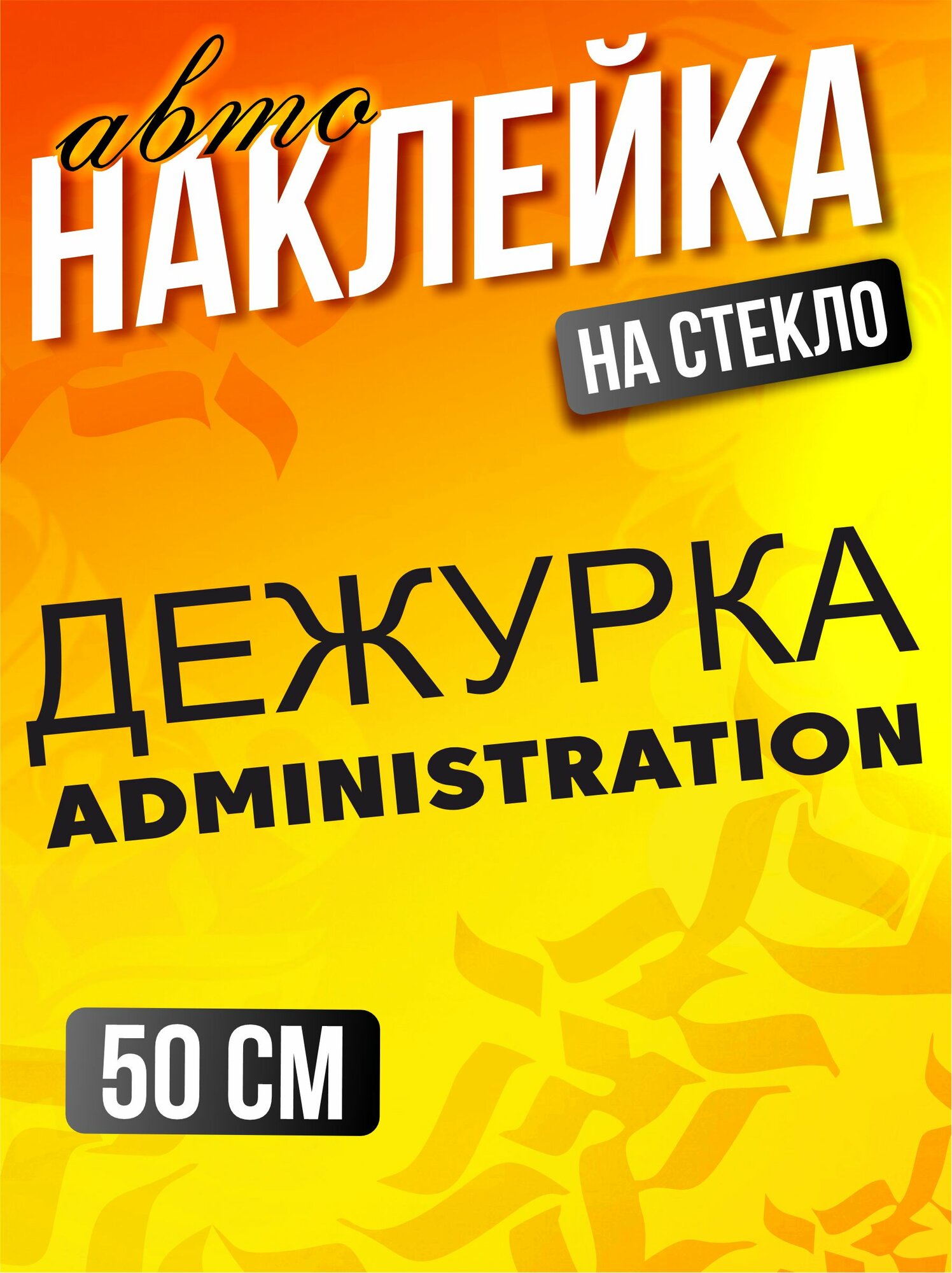 Наклейка на авто на стекло дежурка administration Опер стайл
