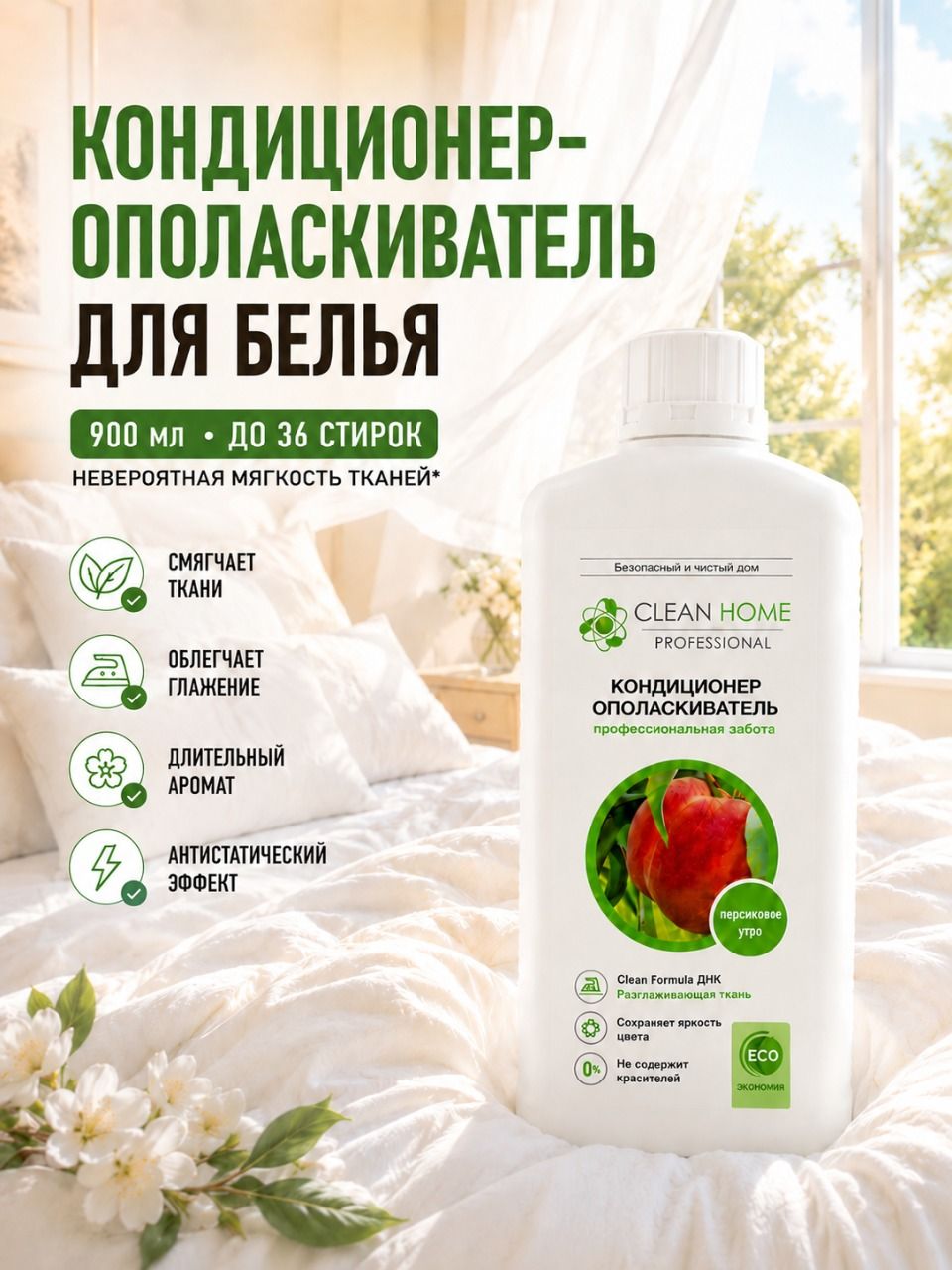 Кондиционер для белья ополаскиватель CLEAN HOME ЭКО 900 мл аромат Персика