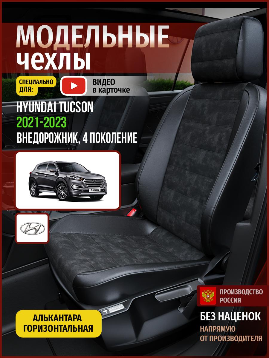 Чехлы Хендай Таксон (Hyundai Tucson) 2022-2024 4 внедорожник Алькантара Черный 4523AV795FT Чехлы. ру