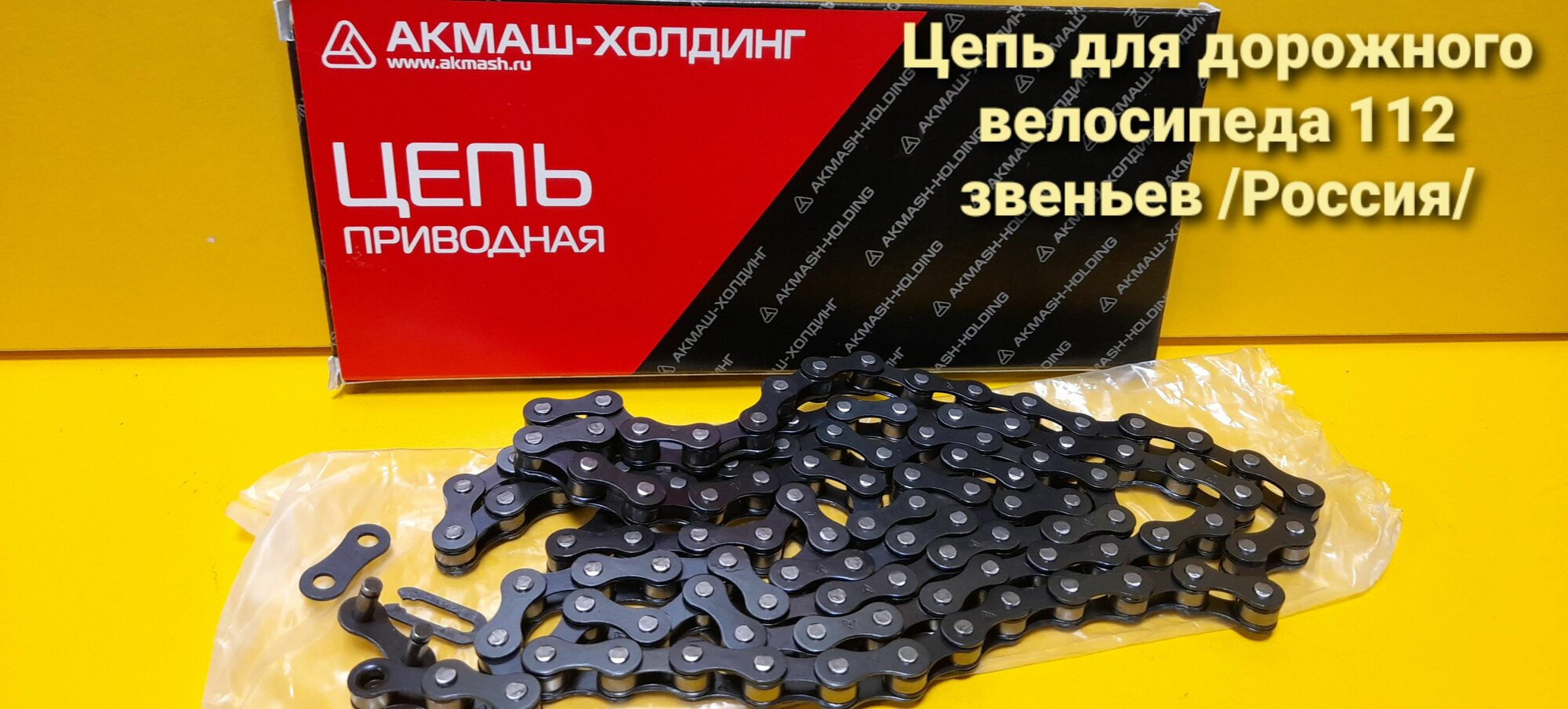 Цепь для дорожного велосипеда STELS, десна 112 звеньев /завод Киров/