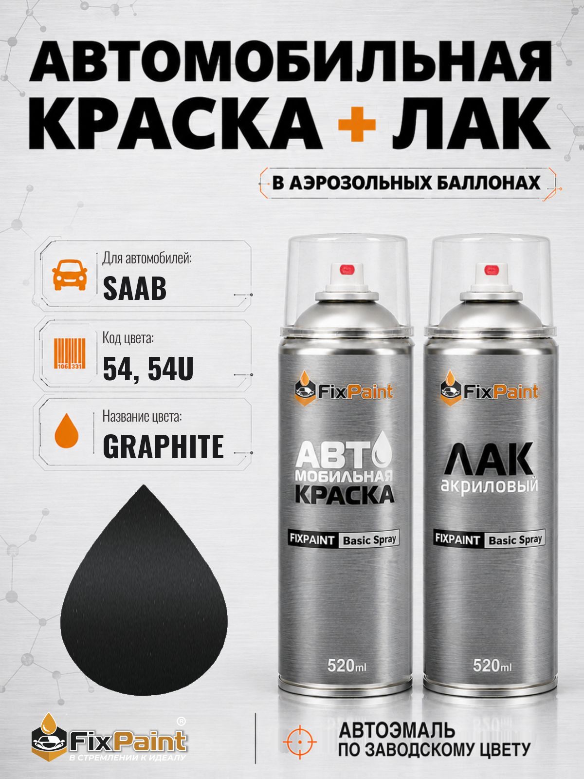 Краска и лак для SAAB, код 54, 54U, GRAPHITE, автомобильная эмаль базовая и акриловый глянцевый лак FixPaint в аэрозольных баллонах 520 мл