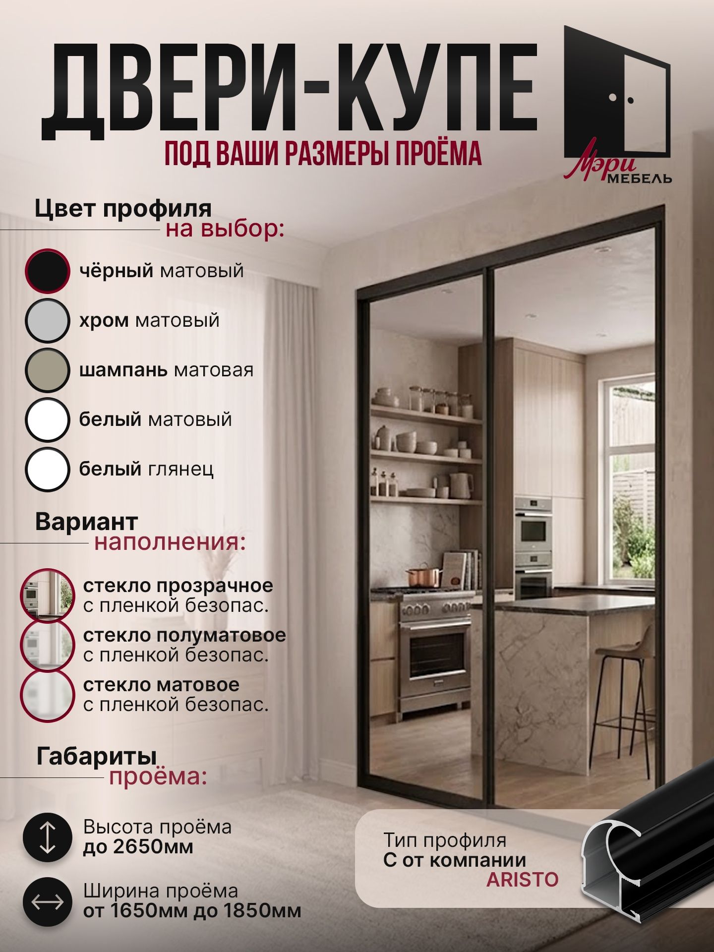 Комплект дверей-купе (2шт.) с системой Аристо (ARISTO) Стекло Прозрачное в проем до 2650 мм по высоте и от1650 до 1850 мм по ширине, в гардеробную, нишу или шкаф-купе