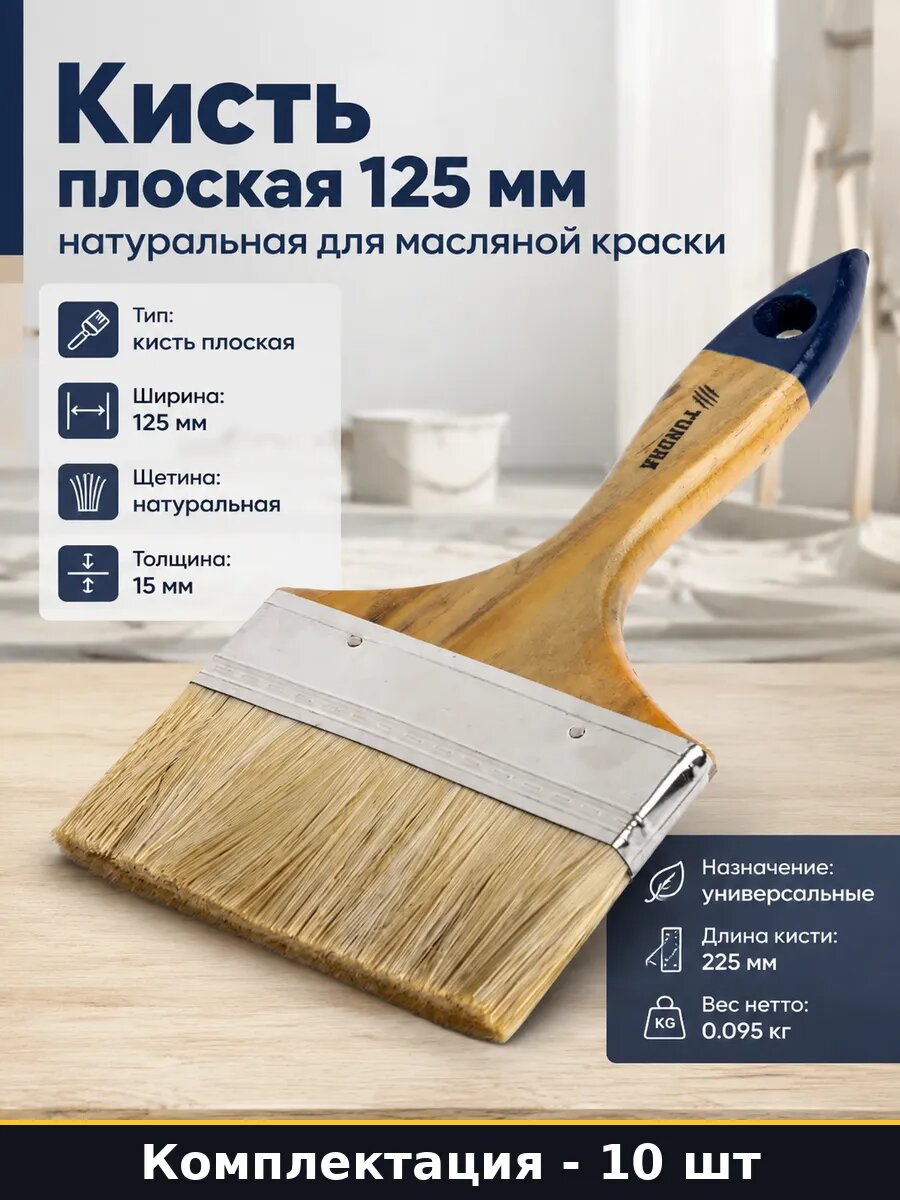 Кисть малярная плоская 125 мм набор 10 шт натуральная щетина