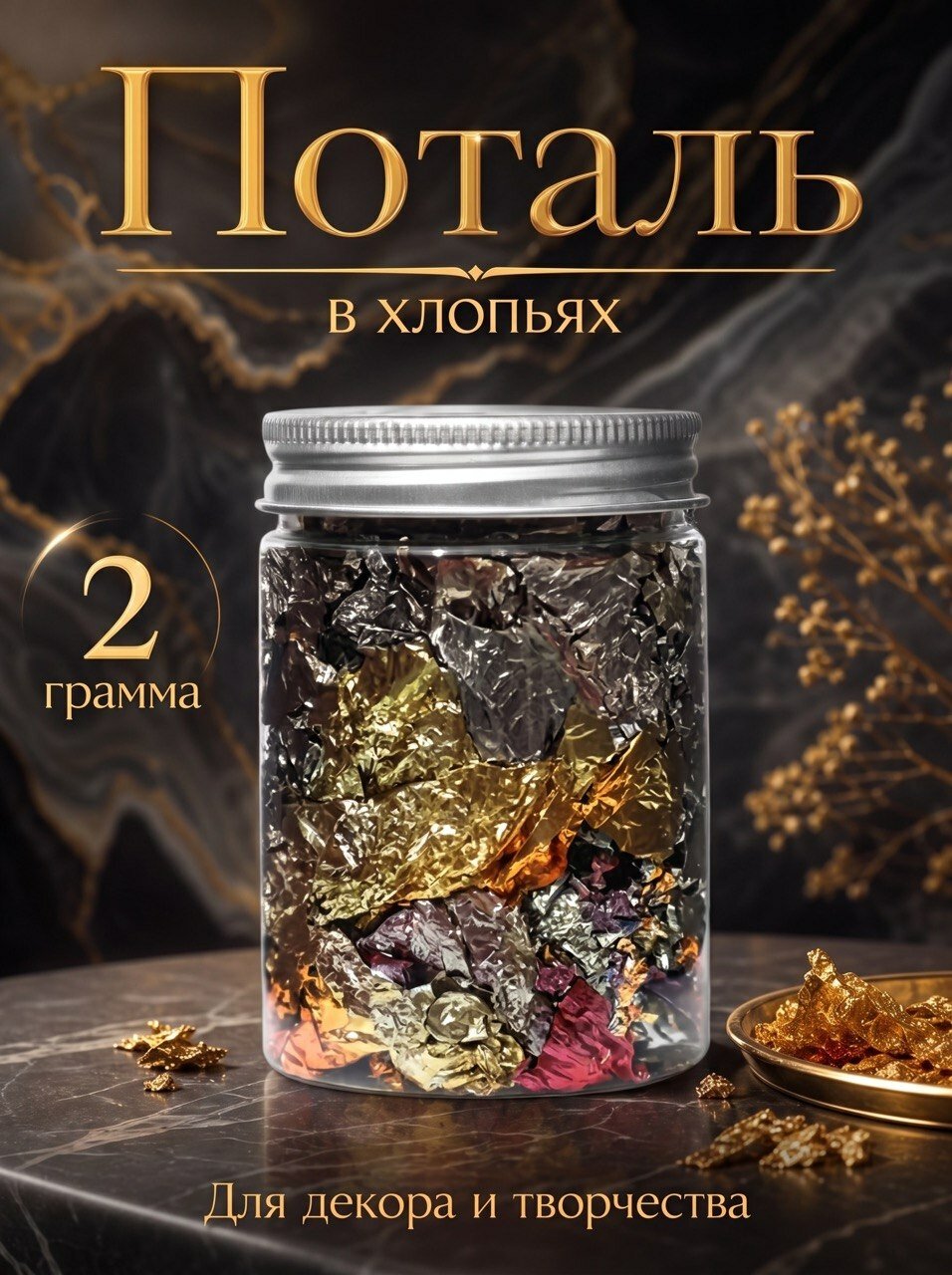 Поталь в хлопьях микс по 2 г