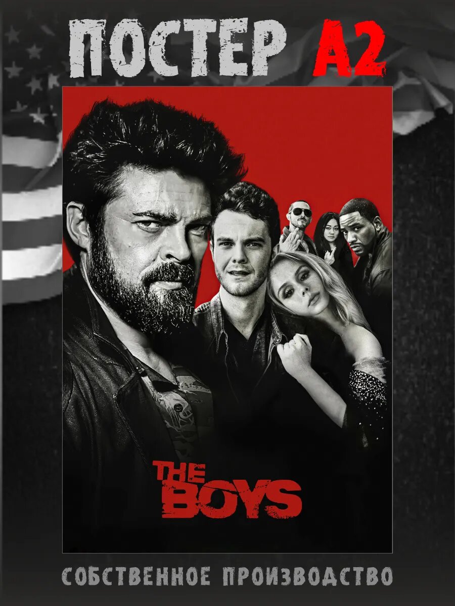 Постер на стену интерьерный пацаны The boys плакат А2