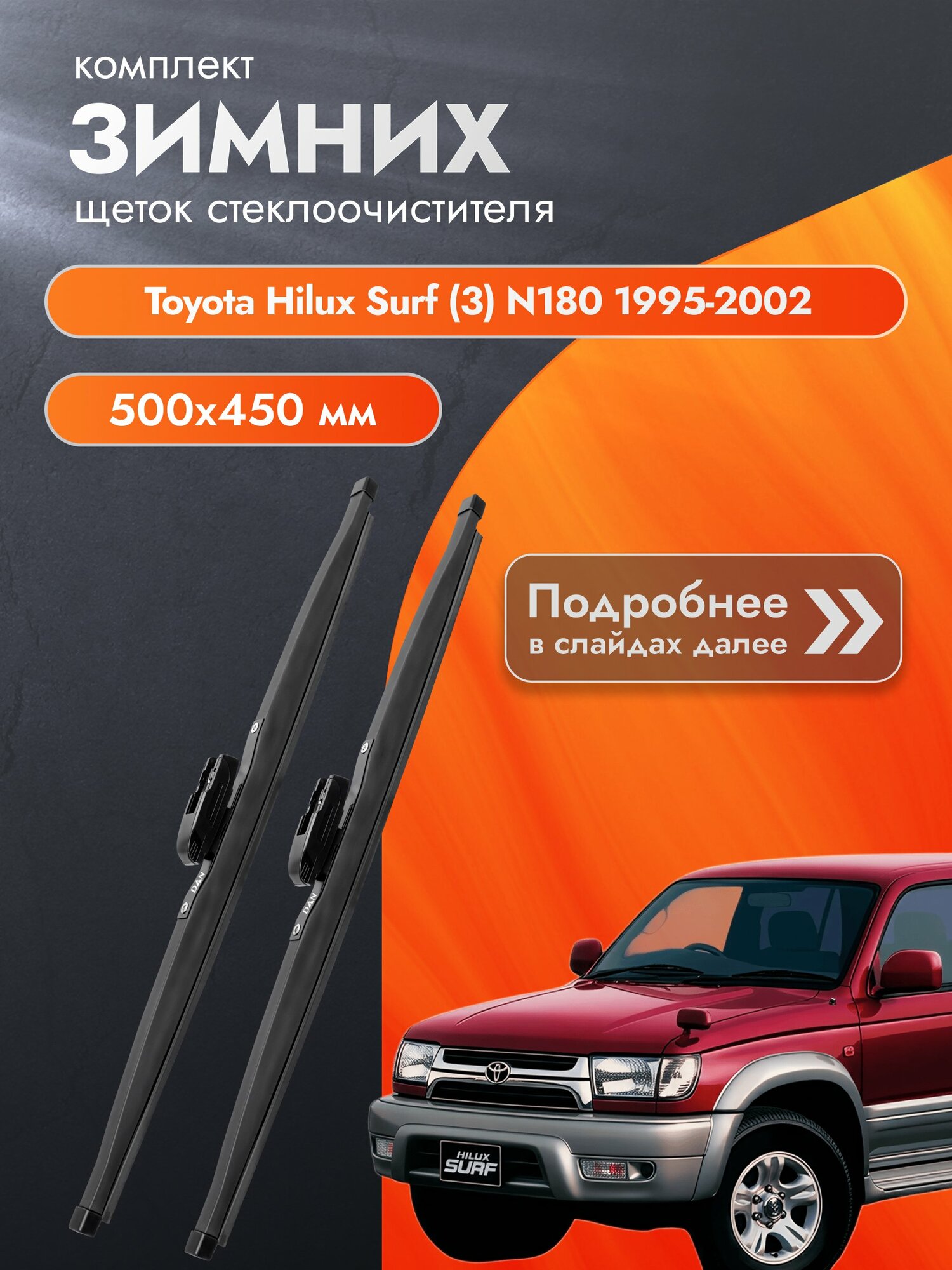 Дворники для Toyota Hilux Surf (3) N180 / 1995-2002 / Комплект зимних щеток стеклоочистителя 500 450 мм Тойота Хайлюкс Сурф DAN