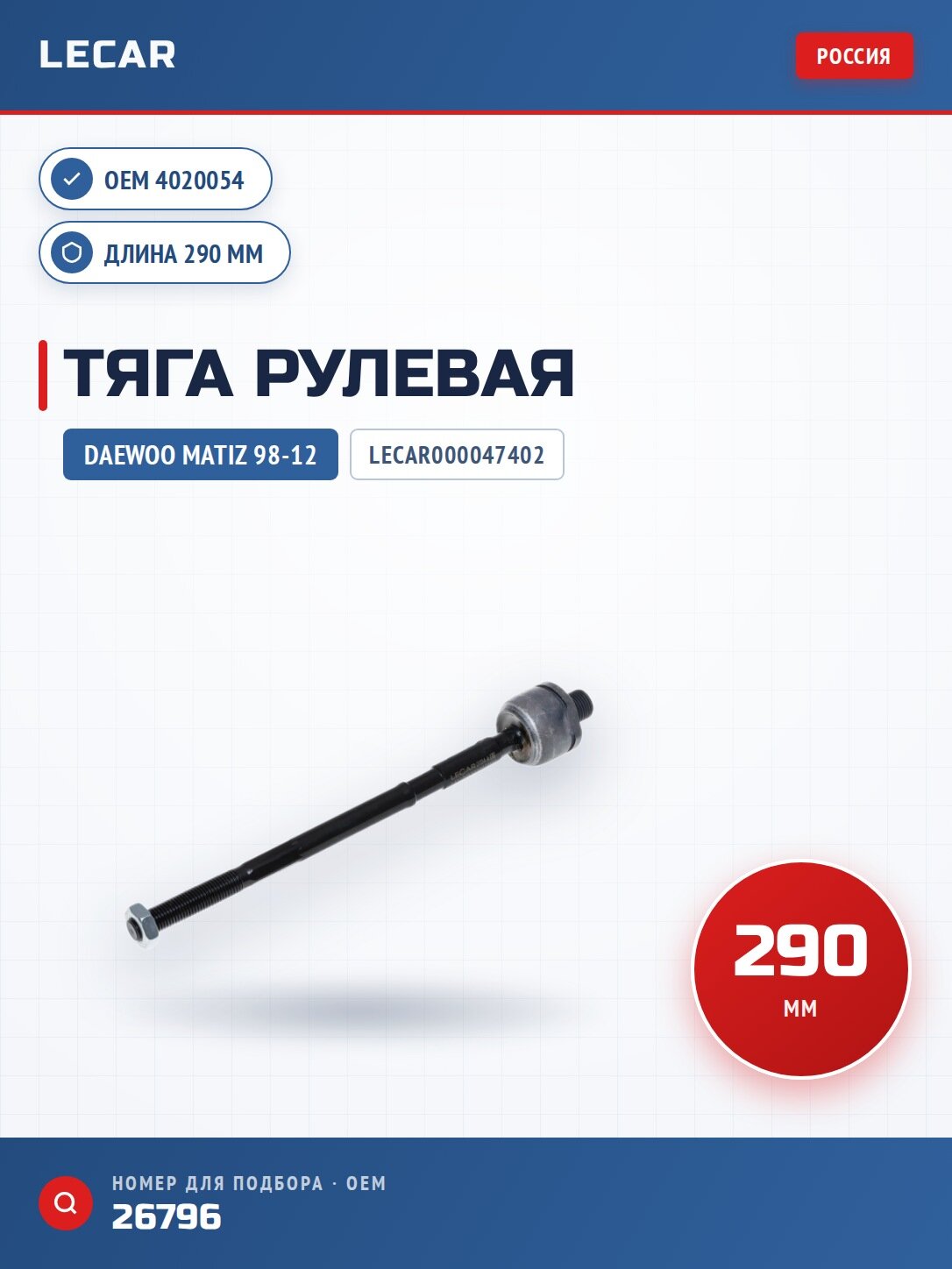 Рулевая тяга LECAR LECAR000047402