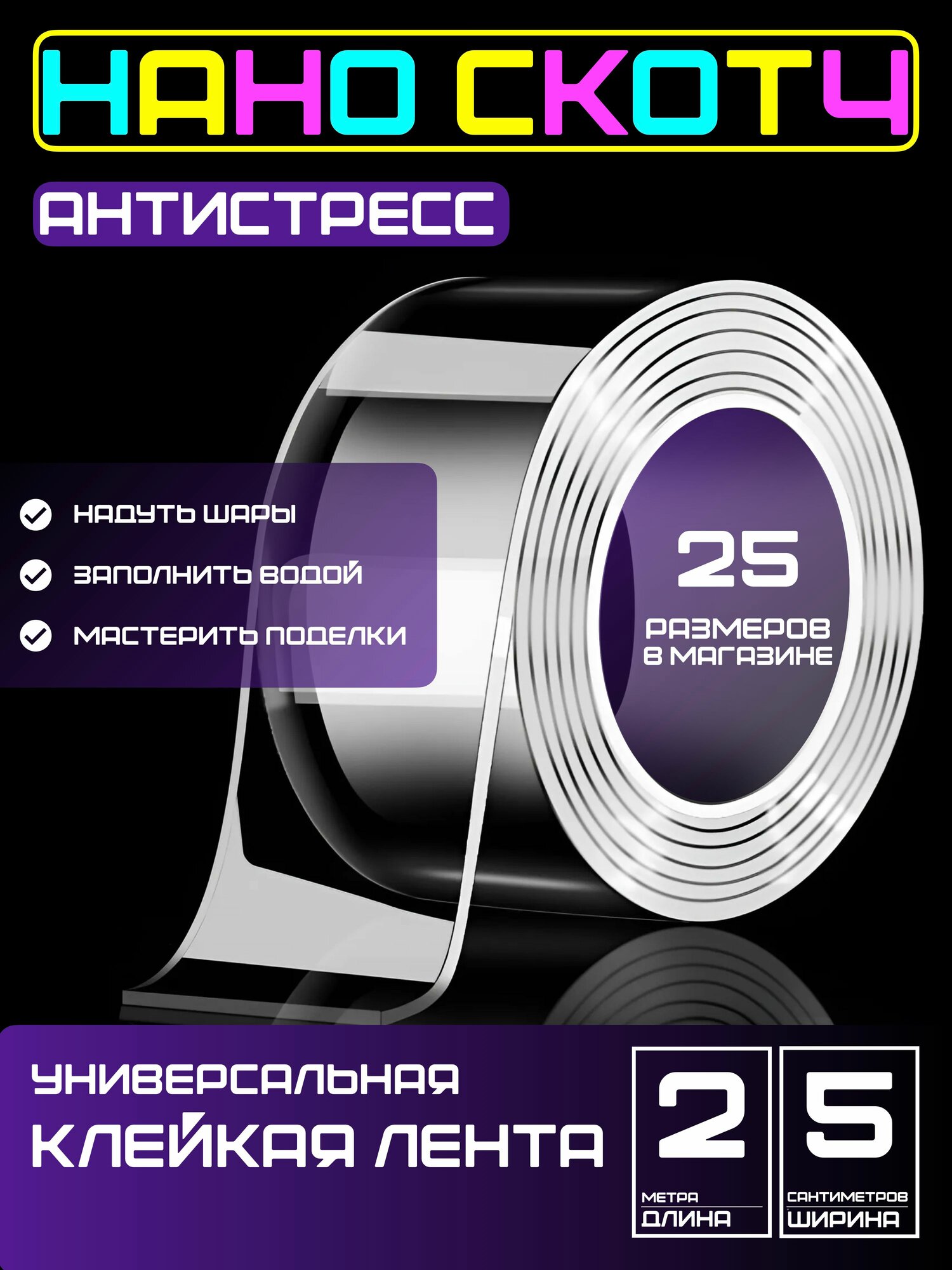 2m-5cm. Антистресс скотч, прозрачный двусторонний для игр и поделок. Нано скотч для шаров, пузырей.
