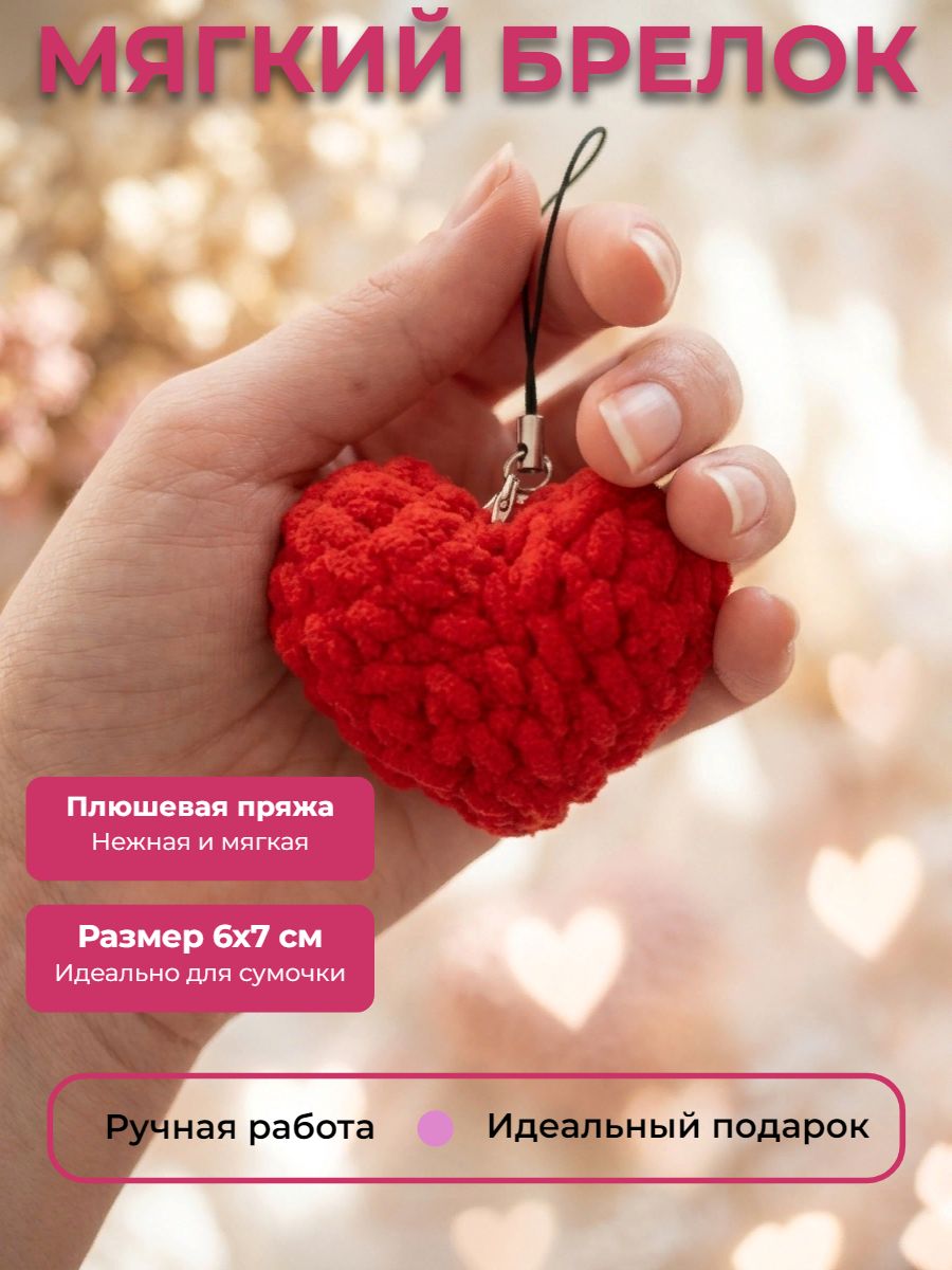 Мягкий брелок Сердечко вязаная игрушка