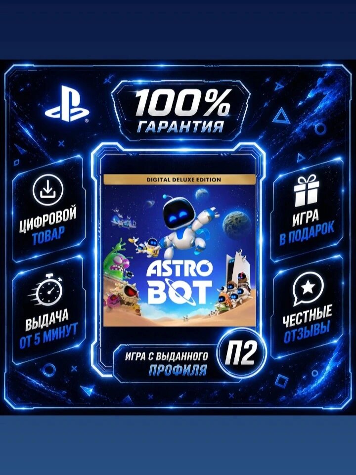 AstroBot Deluxe PS5 Цифровая версия П2, Лучшая цена, быстрая выдача, без диска