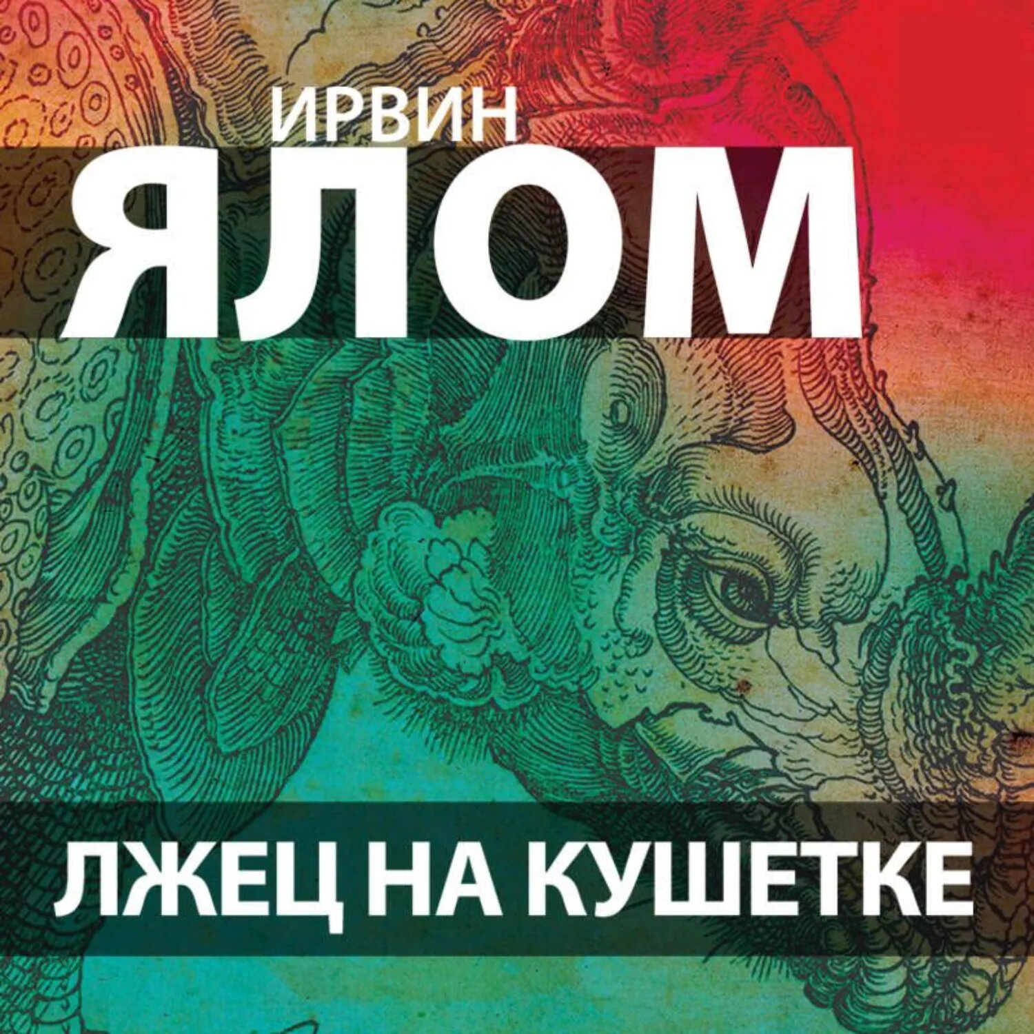 Лжец на кушетке [Аудиокнига]