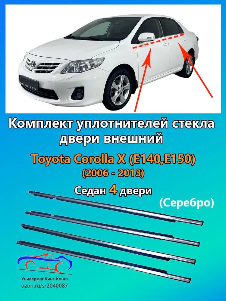 Уплотнитель автомобильный арт. Toyota Corolla X (E140, E150) (2006-2013), Серебро