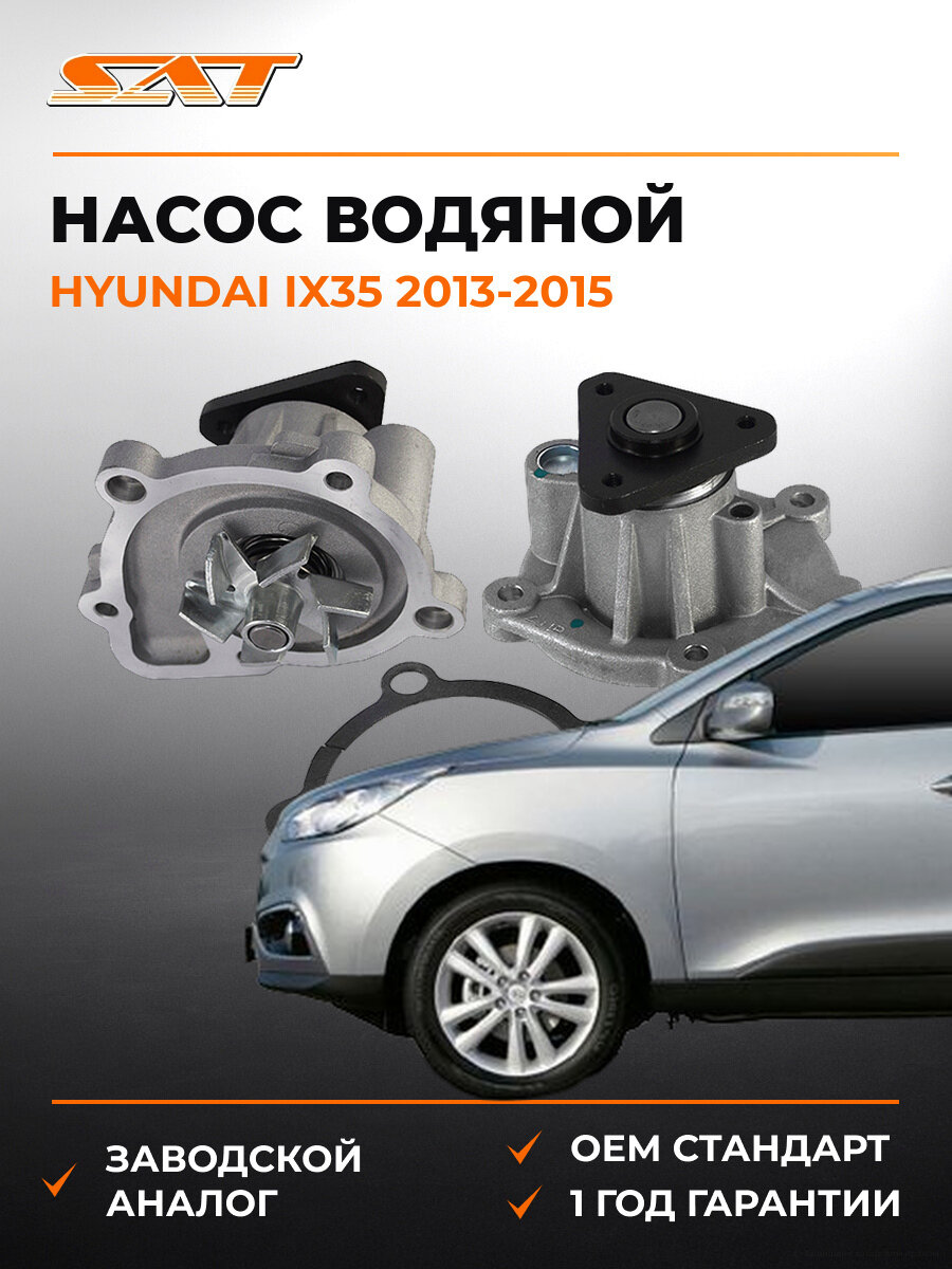 Водяной насос помпа SAT STK158 Хендай Hyundai ix35 2013-2015