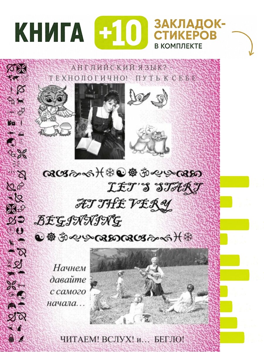 Let’s Start at the Very Beginning. Начнем давайте с самого начала. Комплект: книга + 10 закладок-стикеров