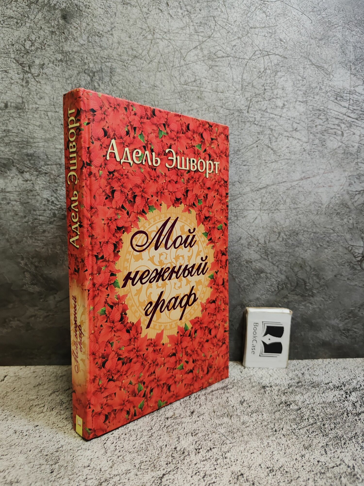 Мой нежный граф (2012 г.)