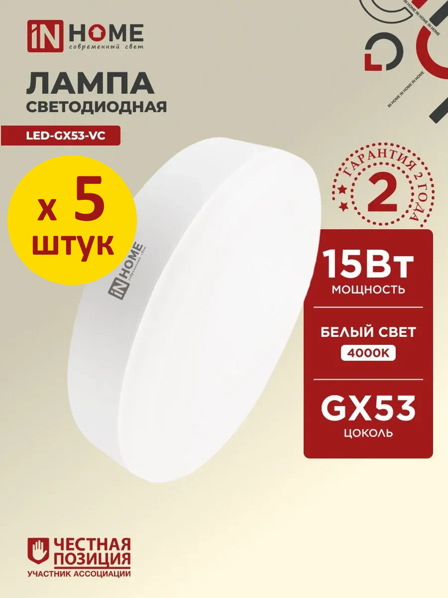 Лампа светодиодная IN HOME LED-GX53-VC 15Вт 4000К нейтральный белый свет 1430Лм 230В 4690612020822 (комплект из 5 шт.)