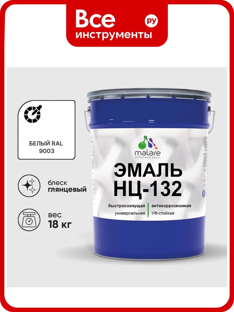 Эмаль НЦ-132 MALARE, для металла, по дереву, для минеральных поверхностей, RAL 9003, белый, глянцевая, 18 кг ЭНЦ1329003Г1800