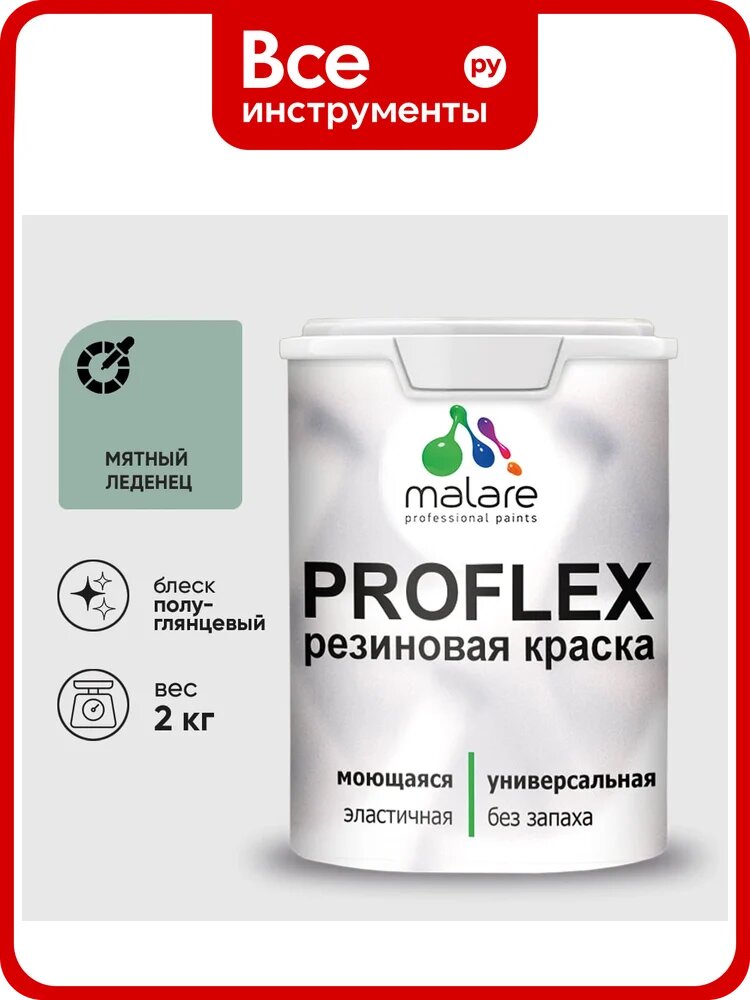 Краска MALARE резиновая ProfleX жидкая резина для наружных и внутренних работ, быстросохнущая моющаяся, полуглянцевая, мятный леденец, 2 кг КПРФЛКСЛМЯЛПГ0200