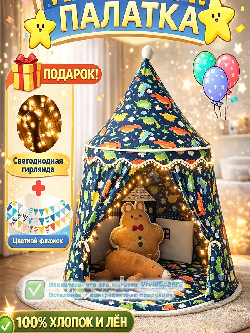 Вигвам детский
