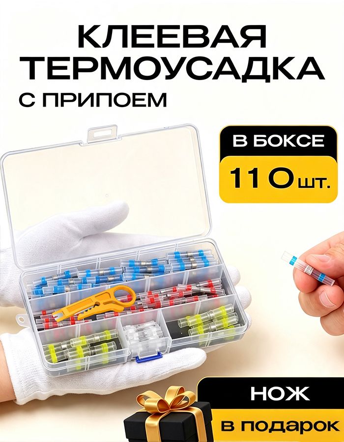 Набор клеевой термоусадки с припоем 110 шт в боксе, термоусаживаемые соединители проводов с клеевым слоем, изолирующие трубки для пайки кабеля, нож в подарок