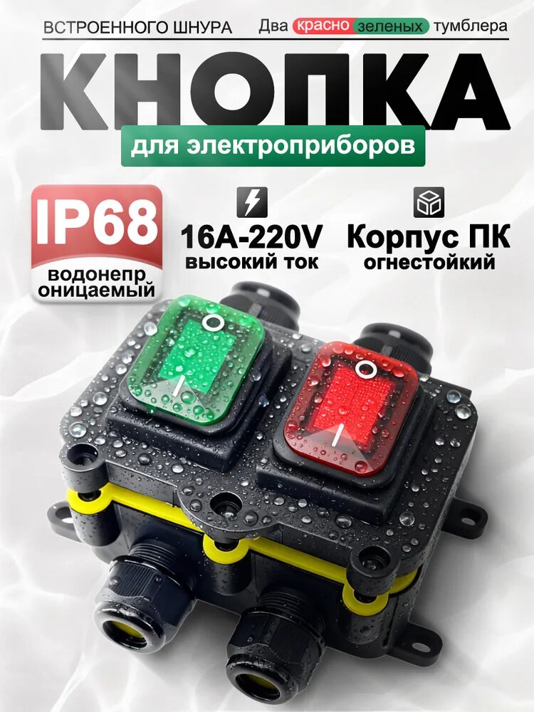 Выключатель уличный влагозащищенный,16A IP68 двойной