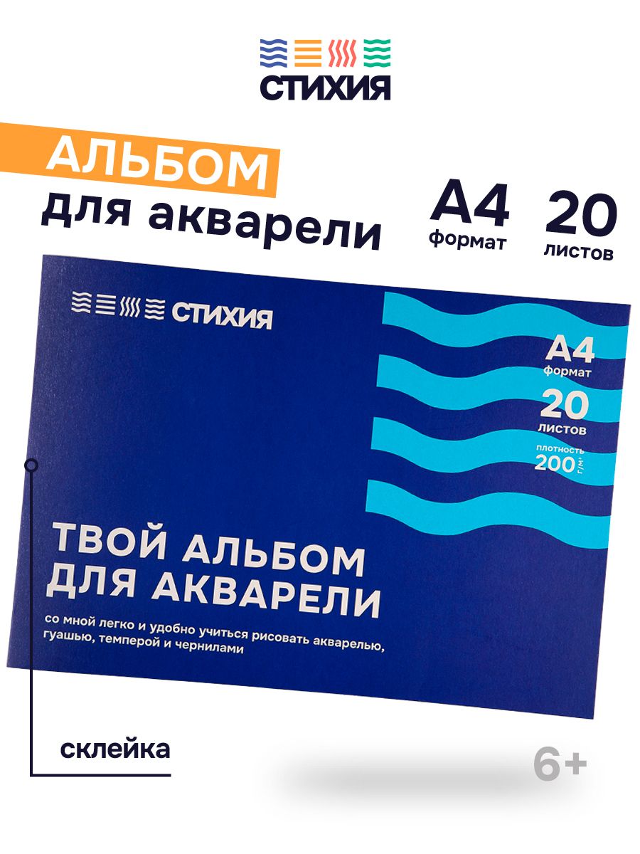 Альбом бумага для акварели Стихия 200гр/м. кв А4 20л склейка по 1 стороне