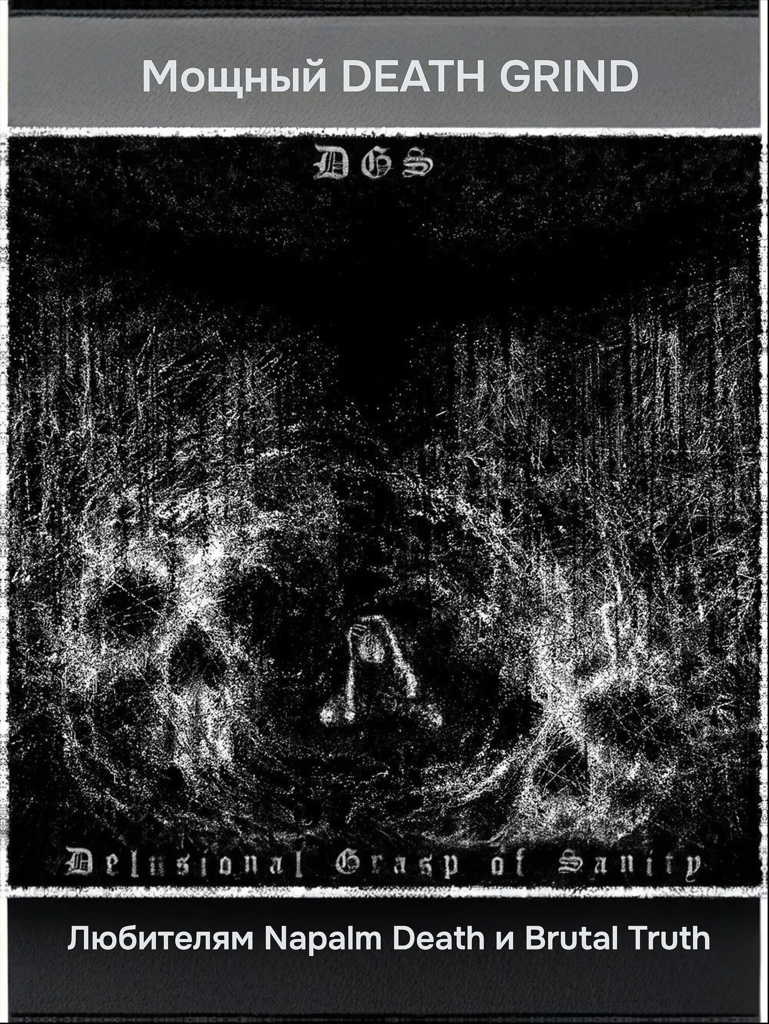 DGS - Delusional Grasp Of Sanity, музыкальный компакт-диск, Great Dane Records, Death Metal / Grindcore, Финляндия