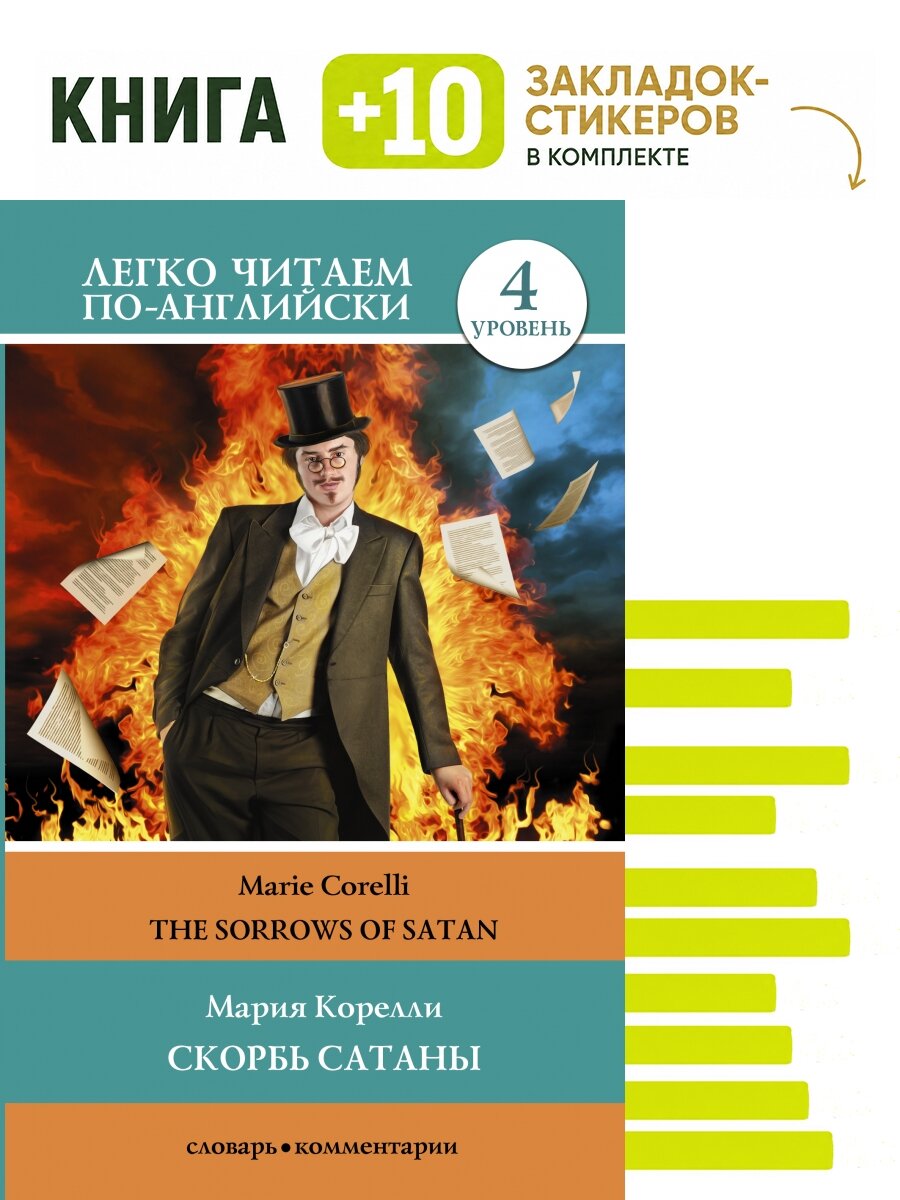 Скорбь сатаны / The Sorrows of Satan. Комплект: книга + 10 закладок-стикеров