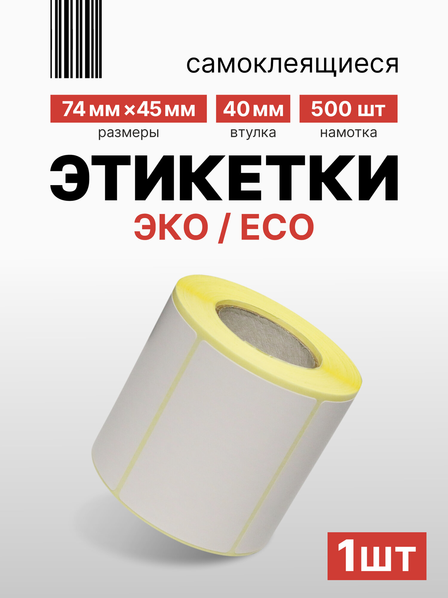 Термоэтикетки ЭКО, 74×45 мм, 500 шт, втулка 40 мм