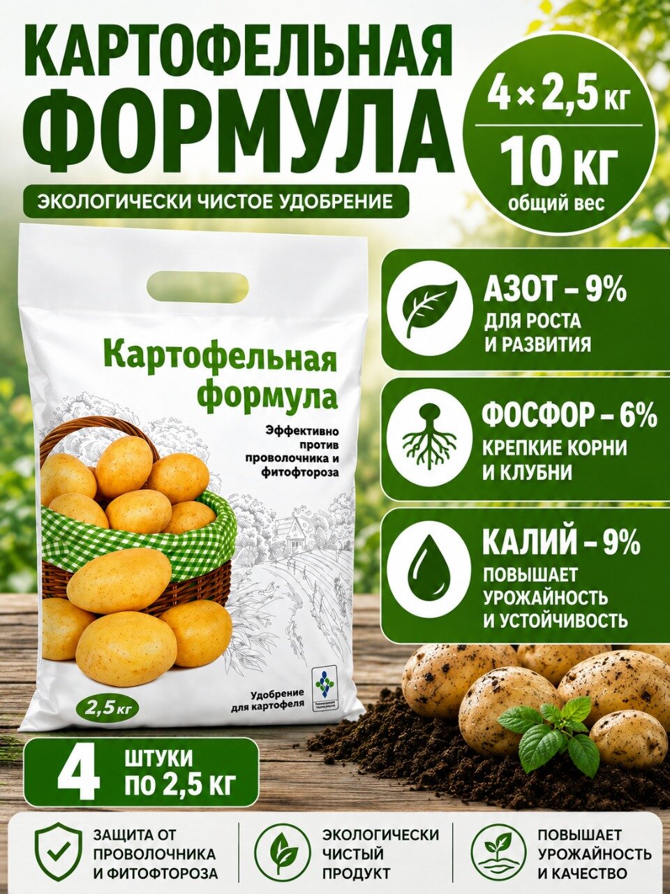 Картофельная формула удобрение для картофеля 2,5 кг, 4 штуки