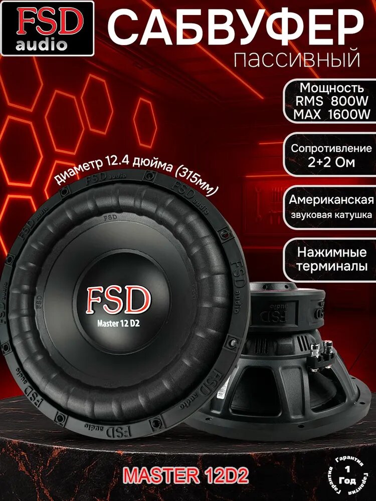 FSD audio Сабвуфер автомобильный, 30 см (12 дюйм.)