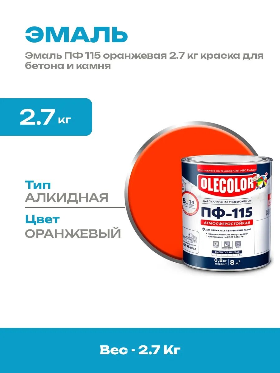 Эмаль оранжевая 2.7 кг для кирпича дерева и внутренних работ
