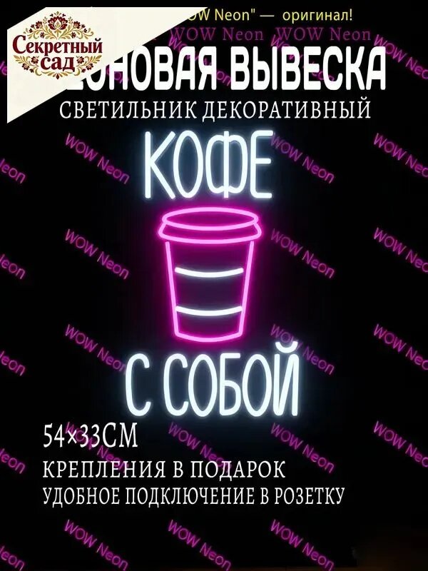 Арт-сердце неоновая вывеска "Кофе с собой" 54х33CM для арт-декора интерьера на подложке из акрила