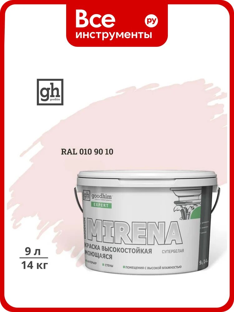 Краска колерованная GOODHIM D2 RAL 010 90 10 высокостойкая моющаяся EXPERT MIRENA База А, 9л/14кг 59531