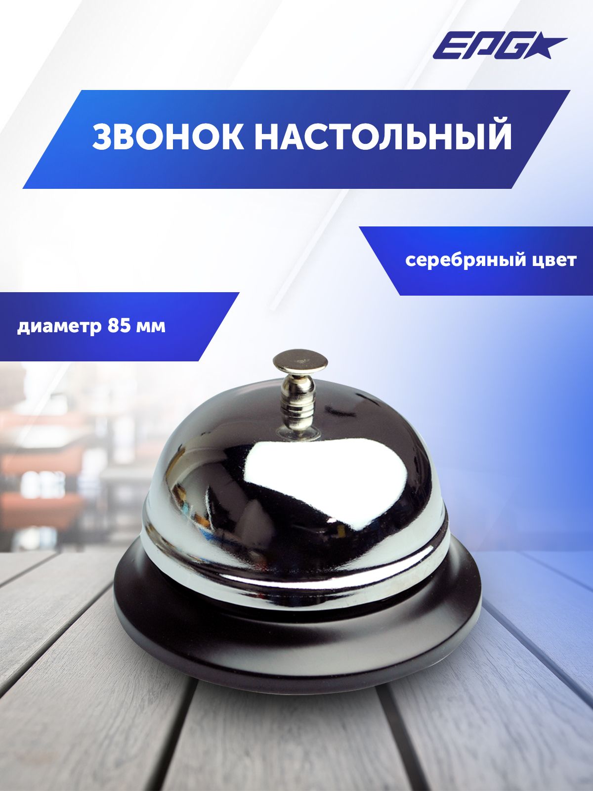 Звонок барный серебряный, диаметр 85 мм